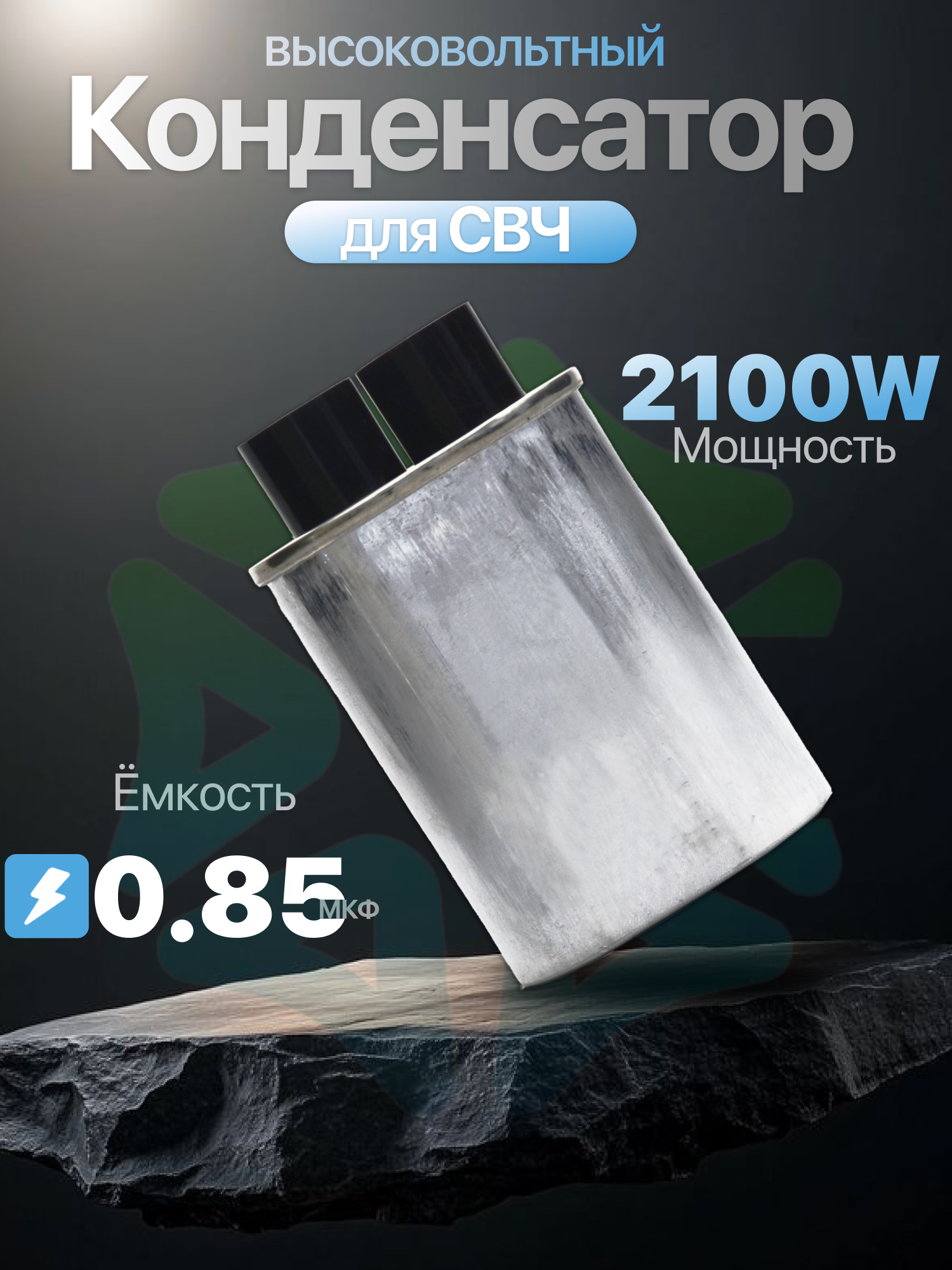 Конденсатор HCH-212100A высоковольтный для СВЧ 2100V 0,85 mkF