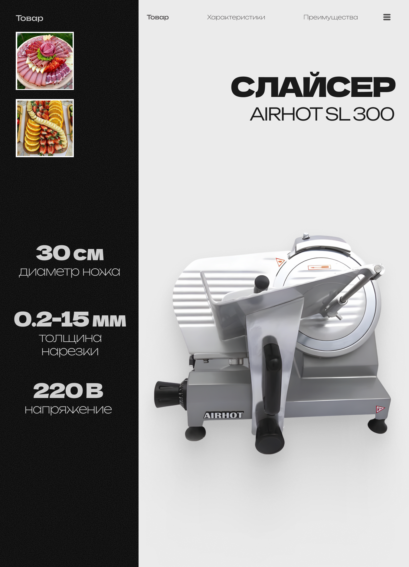 Слайсер AIRHOT SL300 для нарезки электрический, профессиональный ломтерезка электрическая для мяса, колбасы, сыра