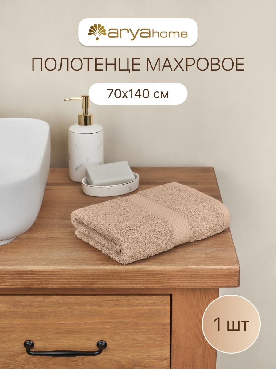 Полотенце банное махровое от бренда Arya home 70х140 Miranda Soft бежевое