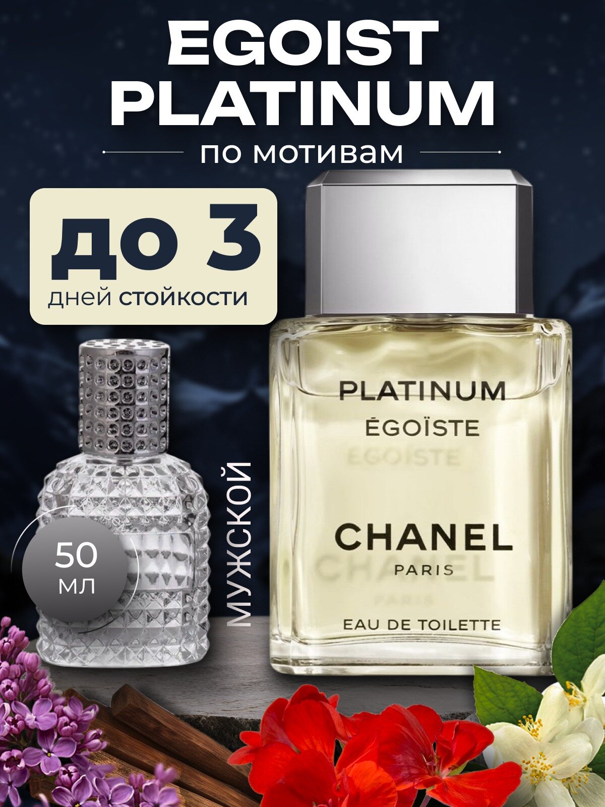 Духи по мотивам Egoiste Platinum, Эгоист платинум, мужской аромат, флакон спрей 50 мл.
