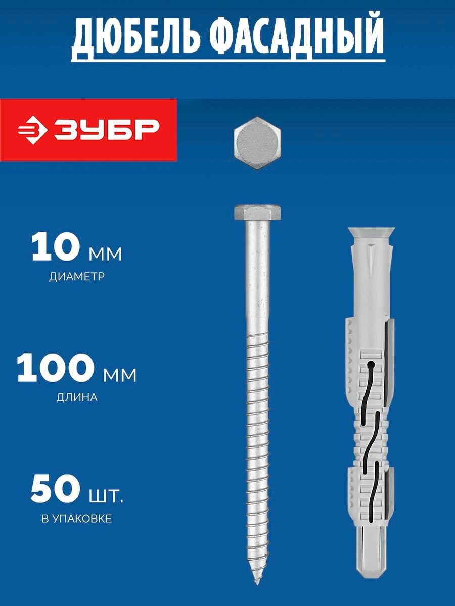 ЗУБР ФДП 10 x 100 мм, фасадный дюбель, нейлон/цинк, 50 шт, потайной бортик