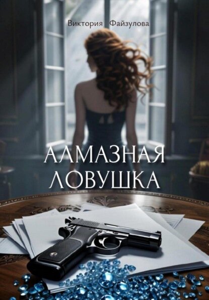 Алмазная ловушка [Цифровая книга]