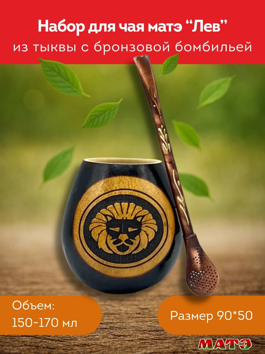 Комплект для чая мате по гороскопу «Лев» калабас, бомбилья, пробник для мате