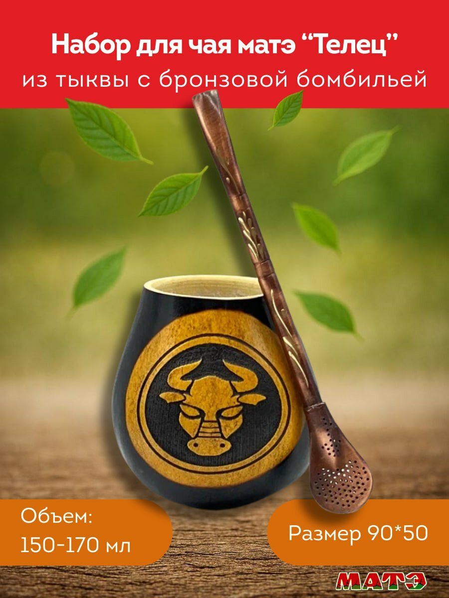 Комплект для чая мате по гороскопу «Телец» калабас, бомбилья, пробник для мате