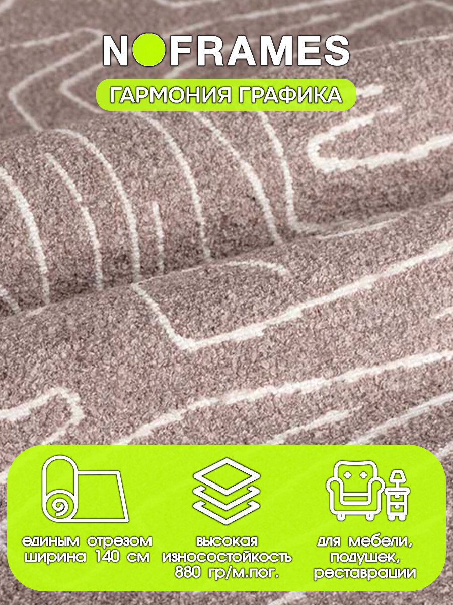 Ткань мебельная, букле NO-FRAMES, "Гармония графика" col.03