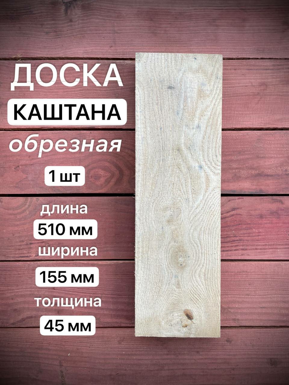 Доска Каштана обрезная 510х155х45мм 1шт