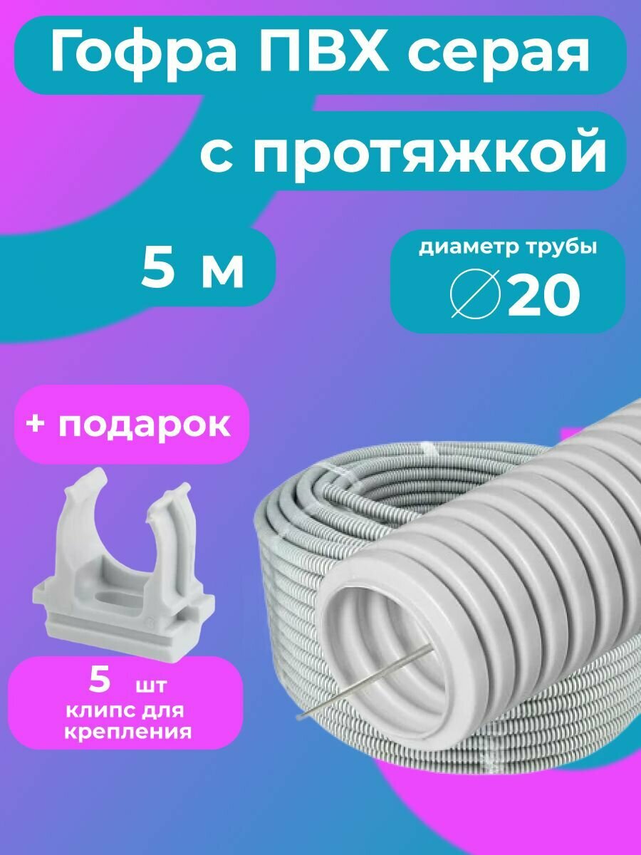 Гофра для кабеля 20мм ПВХ с протяжкой серая 5м "Plastic Standart" + в подарок 5 клипс для крепления.