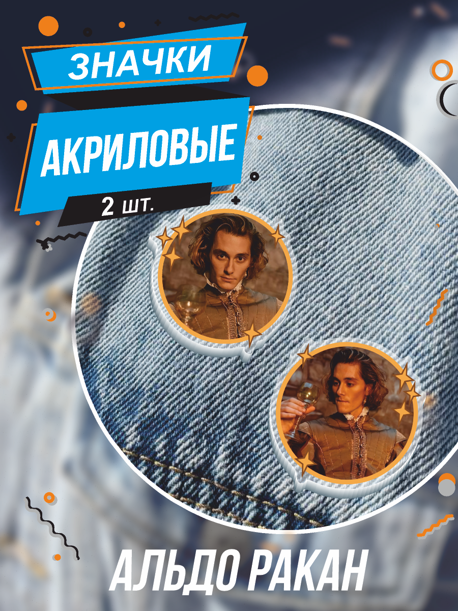 Значки на рюкзак Этерна альдо ракан