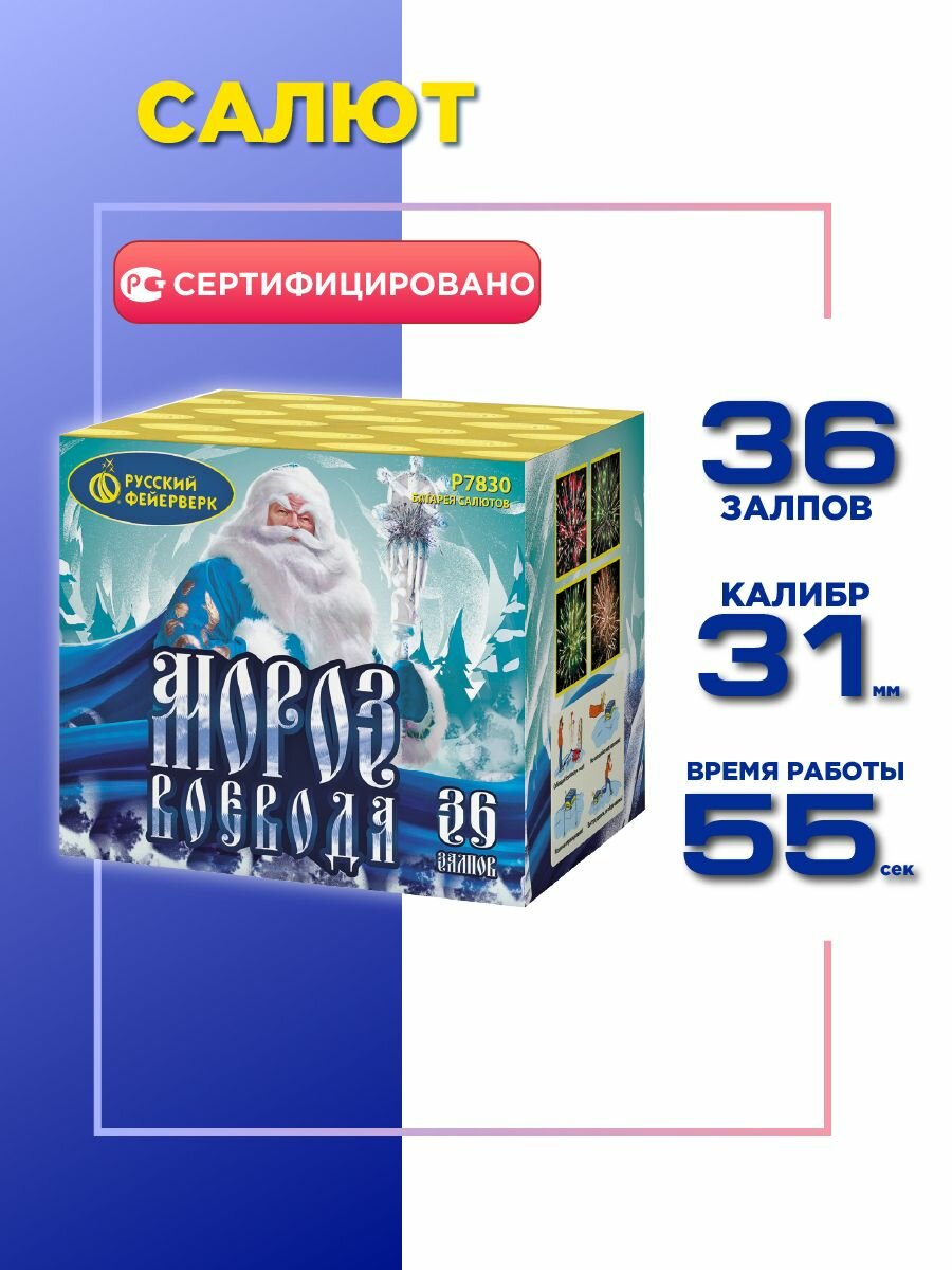 Салют Русский Фейерверк, Мороз Воевода, 36 залпов, Калибр 1,25"