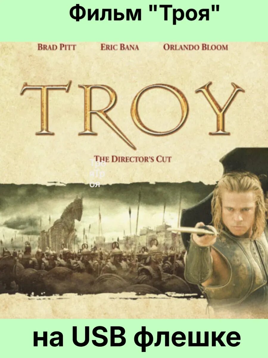 Фильм "Троя" на USB флэшке