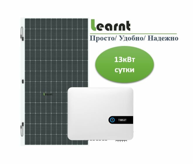 Солнечная электростанция для дома сетевая 13кВт в сутки Learnt