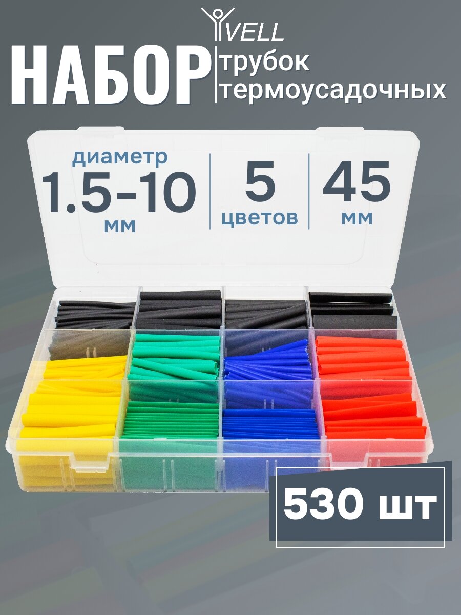 Набор термоусадочных трубок Vell, 530 шт, 5 цветов, 45 мм, диаметр 1.5-10 мм {VLhst-530}