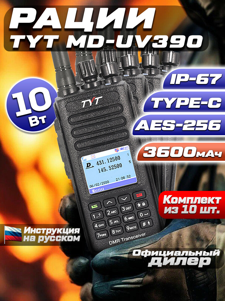 Цифровая рация TYT MD-UV390 DMR 10W AES-256 TYPE-C комплект 10 шт