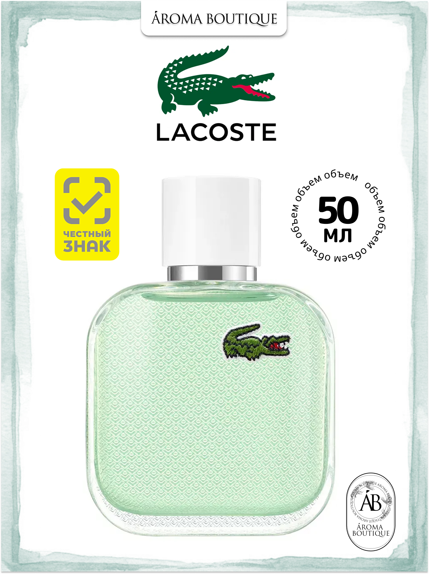 Туалетная вода Lacoste Eau De Lacoste (L.12.12 Blanc) Eau Fraiche, 50 мл