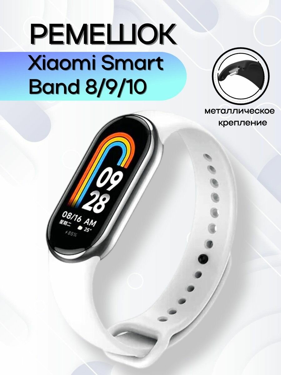 Ремешок для фитнес-браслета Xiaomi Mi Smart Band 8 9 10 силиконовый с металлическим креплением, белый