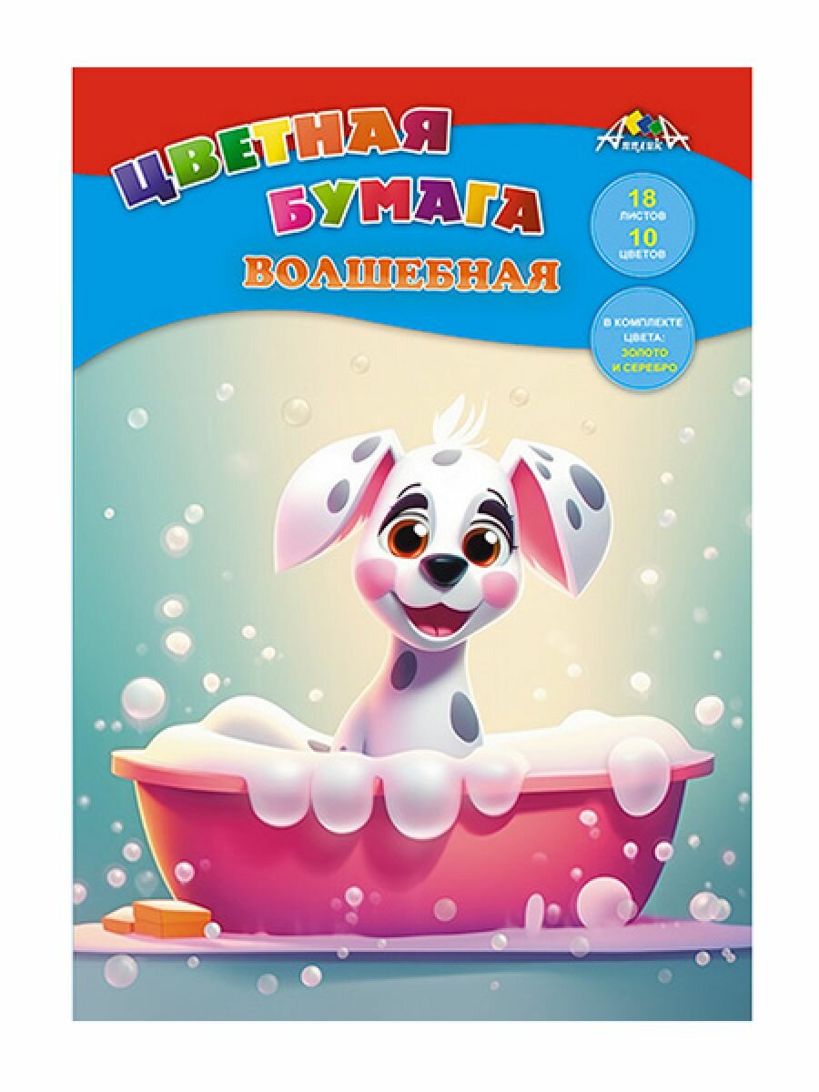 Цветная бумага для школы А4, 18 листов, 10 цветов, на скрепке, золотой и серебряный цвета, КТС "Щенок-чистюля"