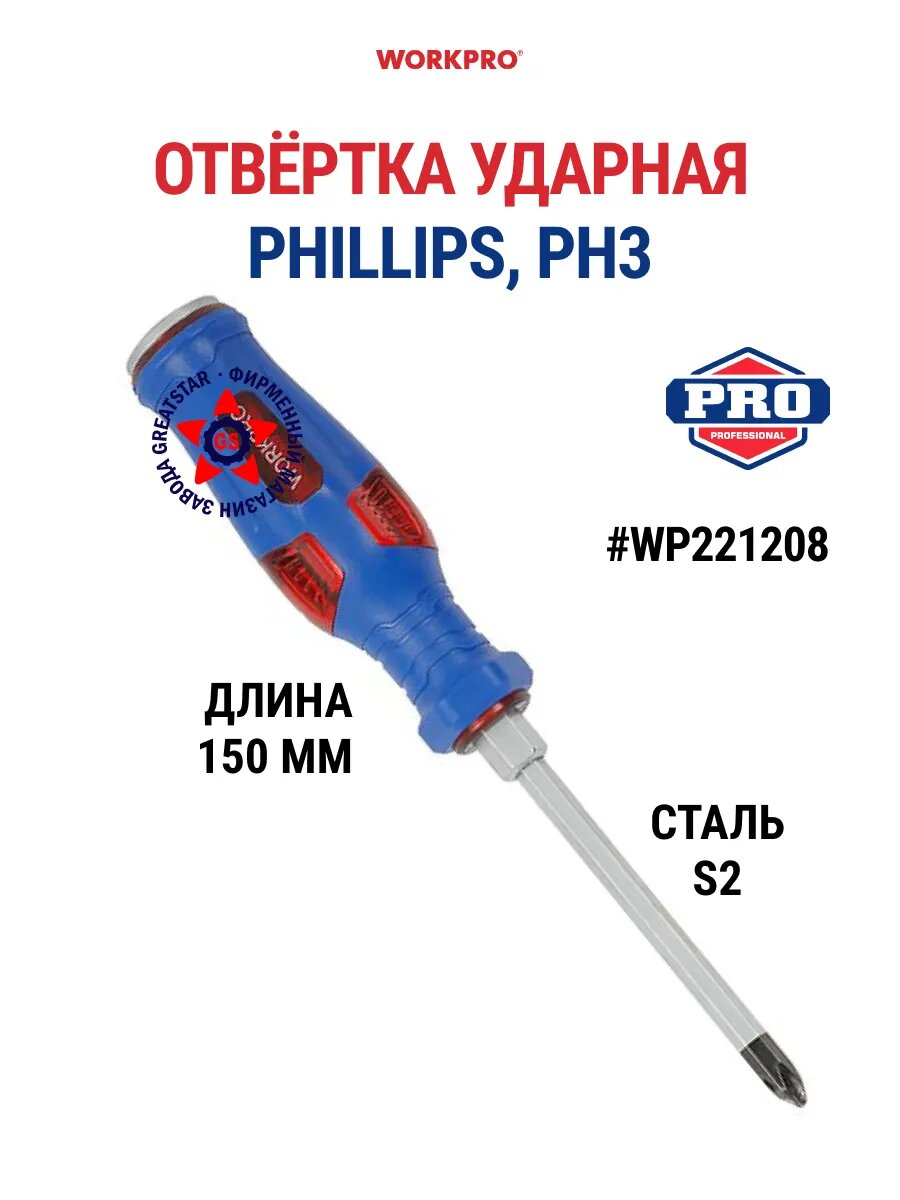 Отвертка WORKPRO WP221208, ударная, крестовая, PH3, CR-V, 200мм