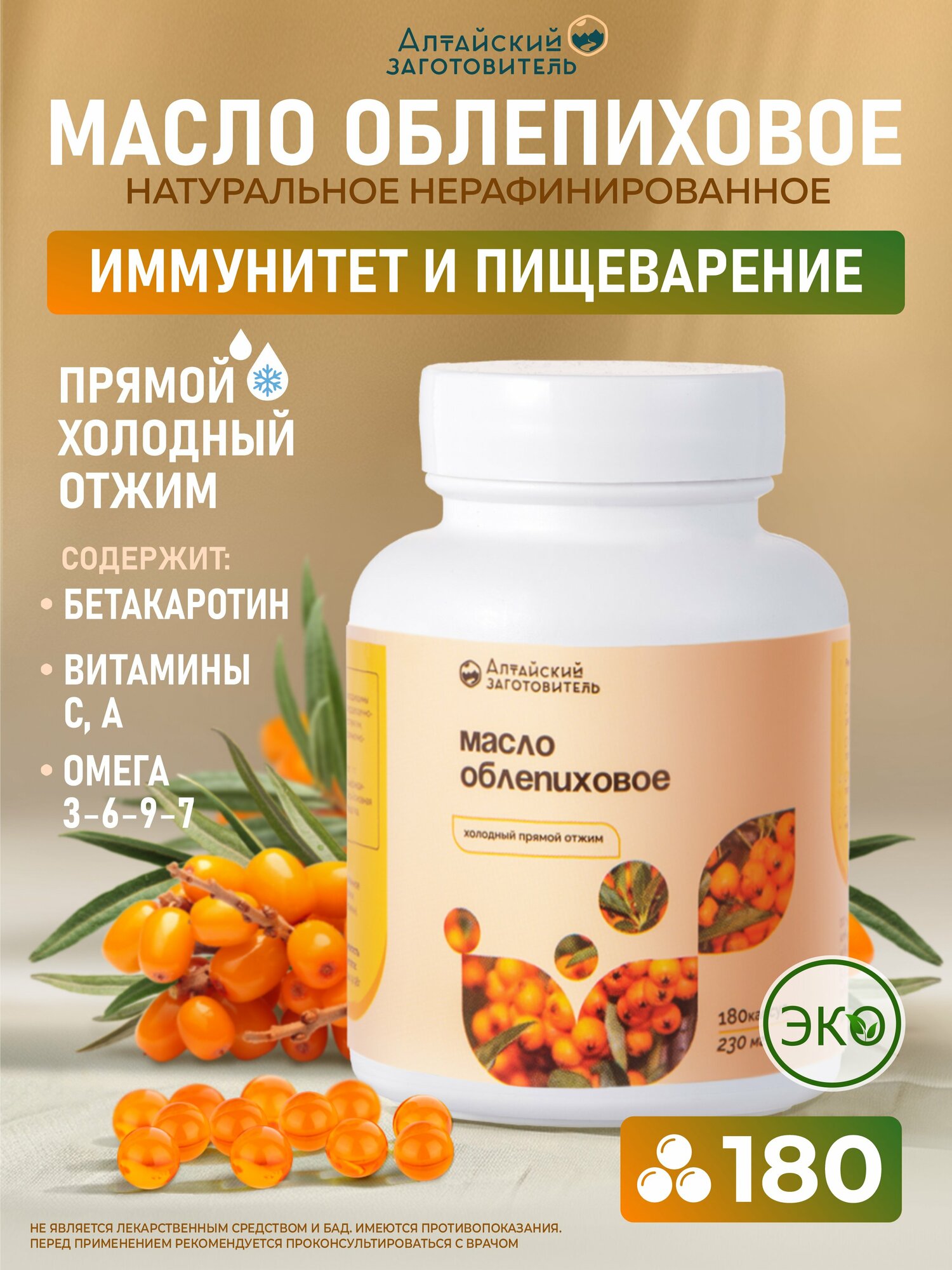 Облепиховое масло капсулы 180 шт по 230 мг - Алтайский заготовитель