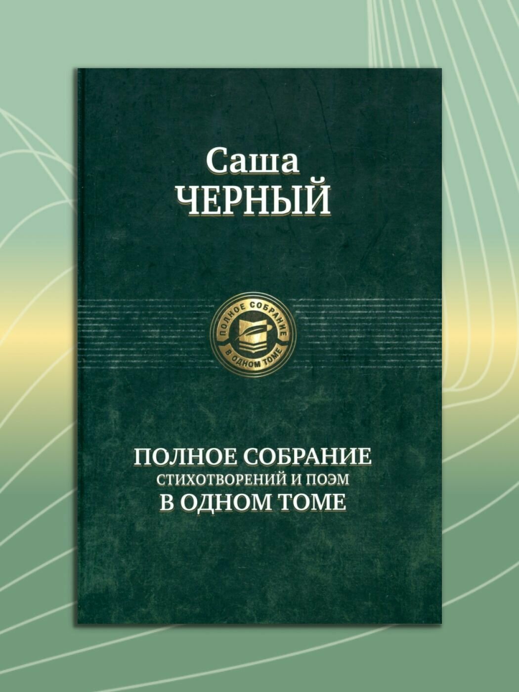 Полное собрание стихотворений и поэм в одном томе