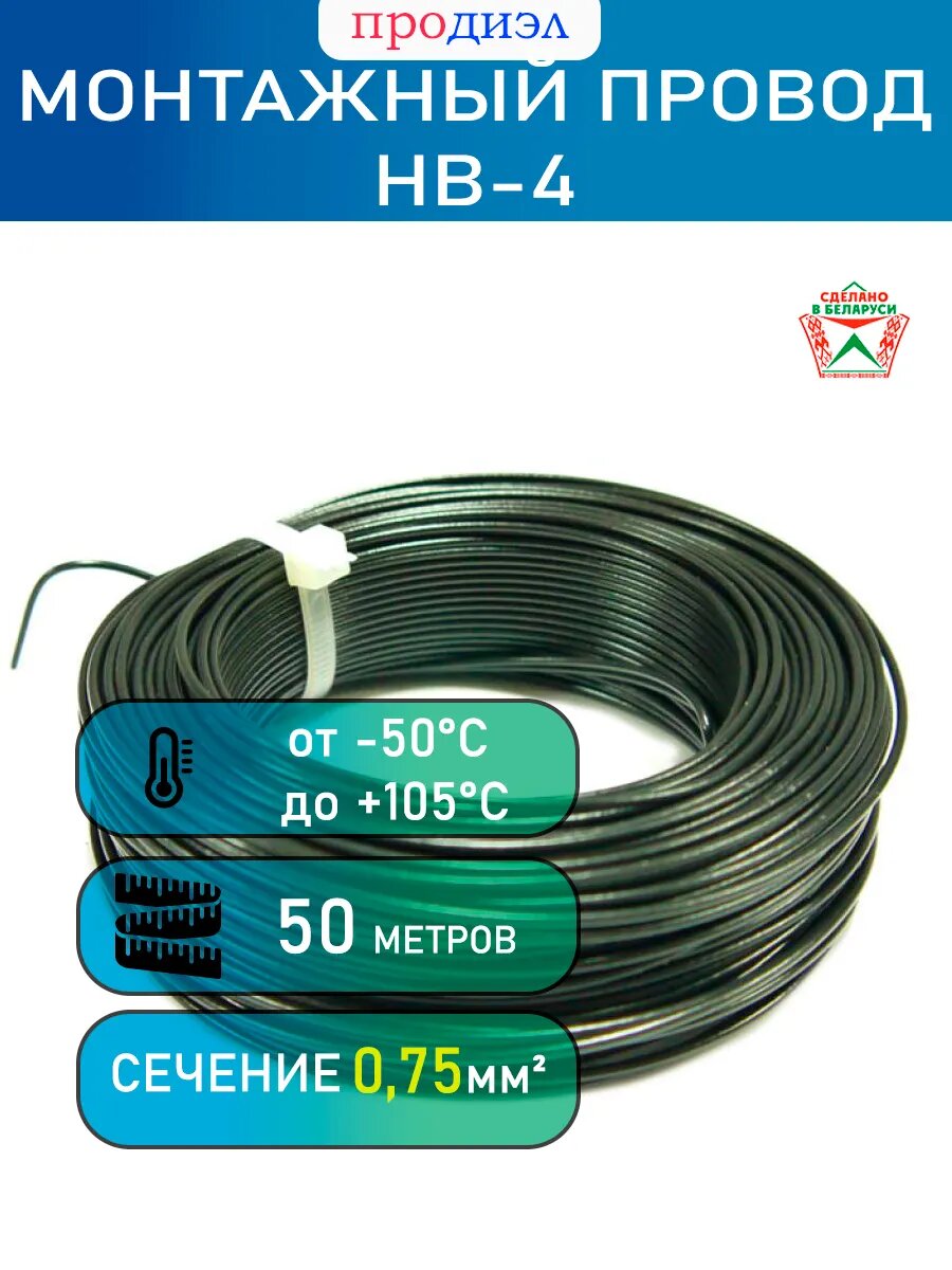 Монтажный провод НВ-4