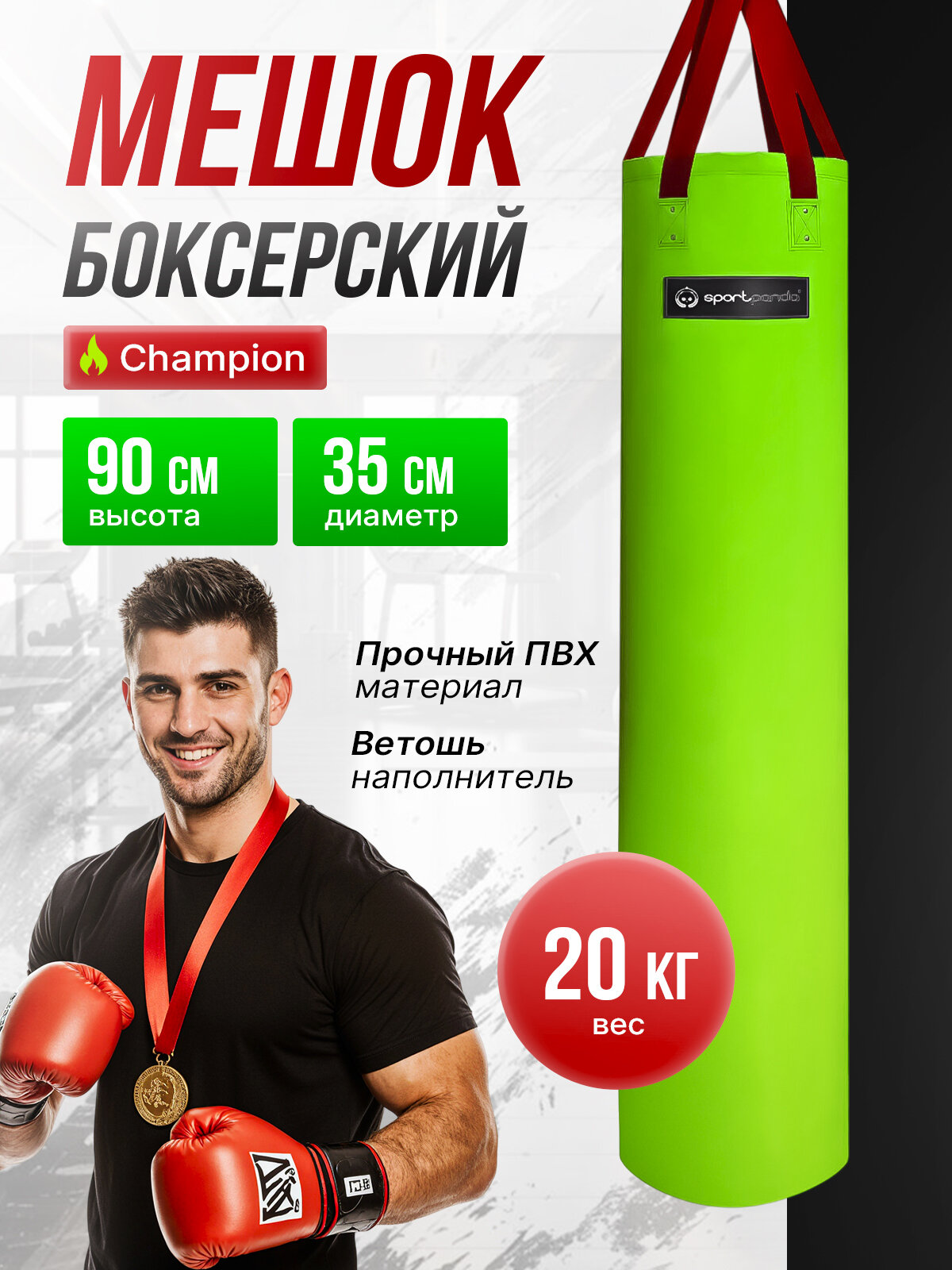 Мешок боксерский "Champion", ПВХ, 90 см, D - 35 см, 20 кг