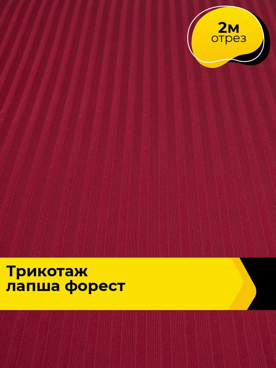 Ткань трикотаж лапша в рубчик для шитья и рукоделия, отрез 2 м*150 см, цвет бордовый