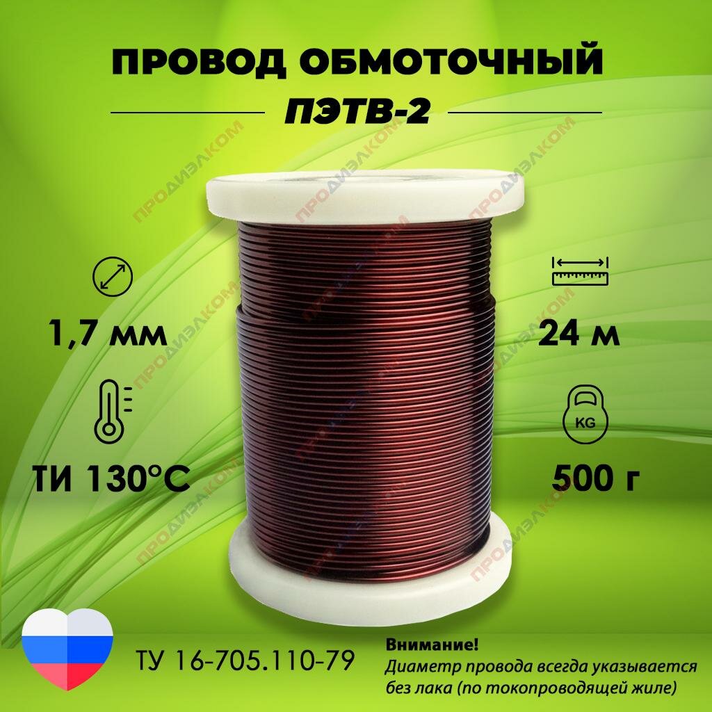 Провод обмоточный ПЭТВ-2 1,7 мм 500 г ( 24 м)