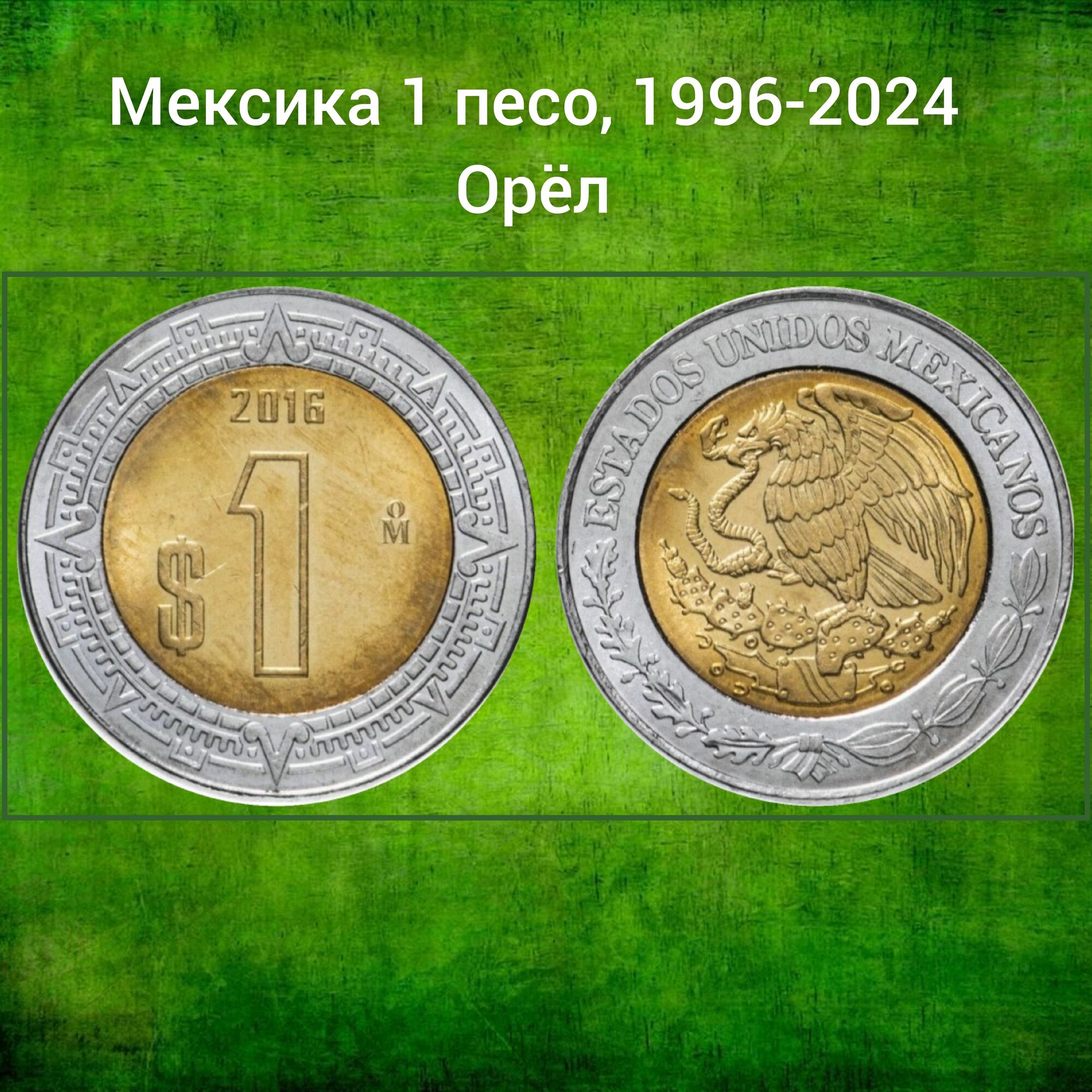 Мексика 1 песо, 1996-2024 Орёл XF