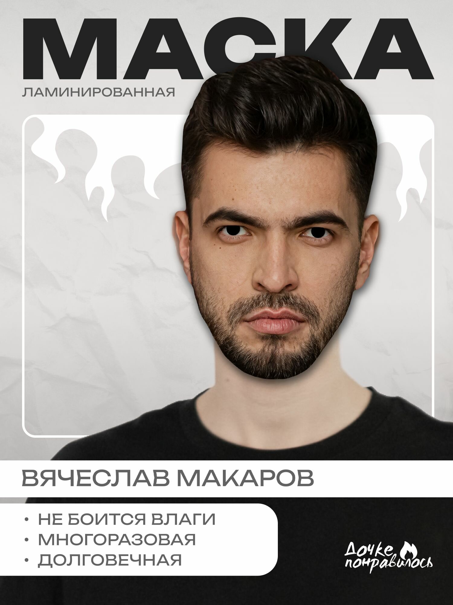 Карнавальная маска Вячеслав Макаров