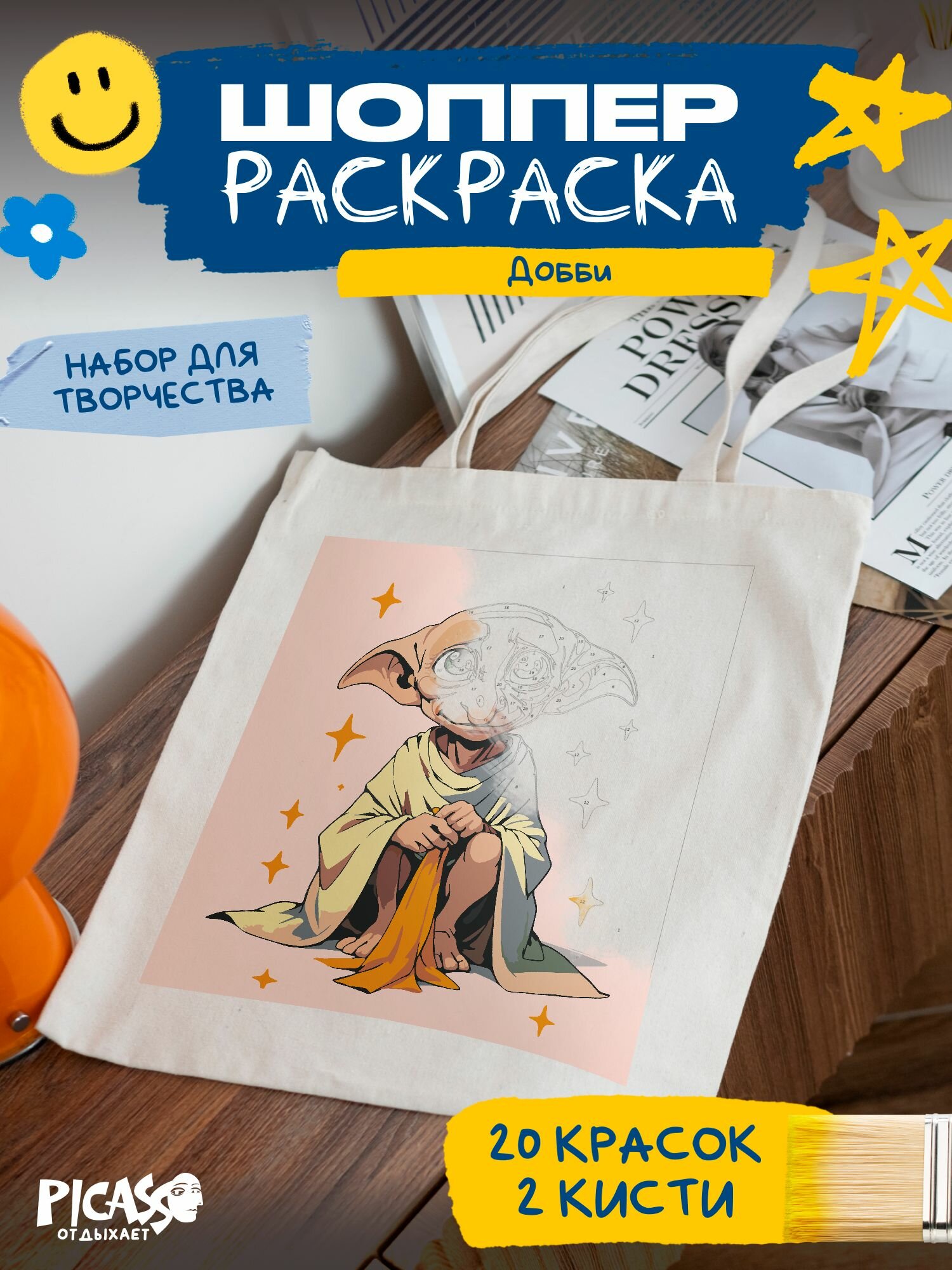 Шоппер раскраска для творчества Добби
