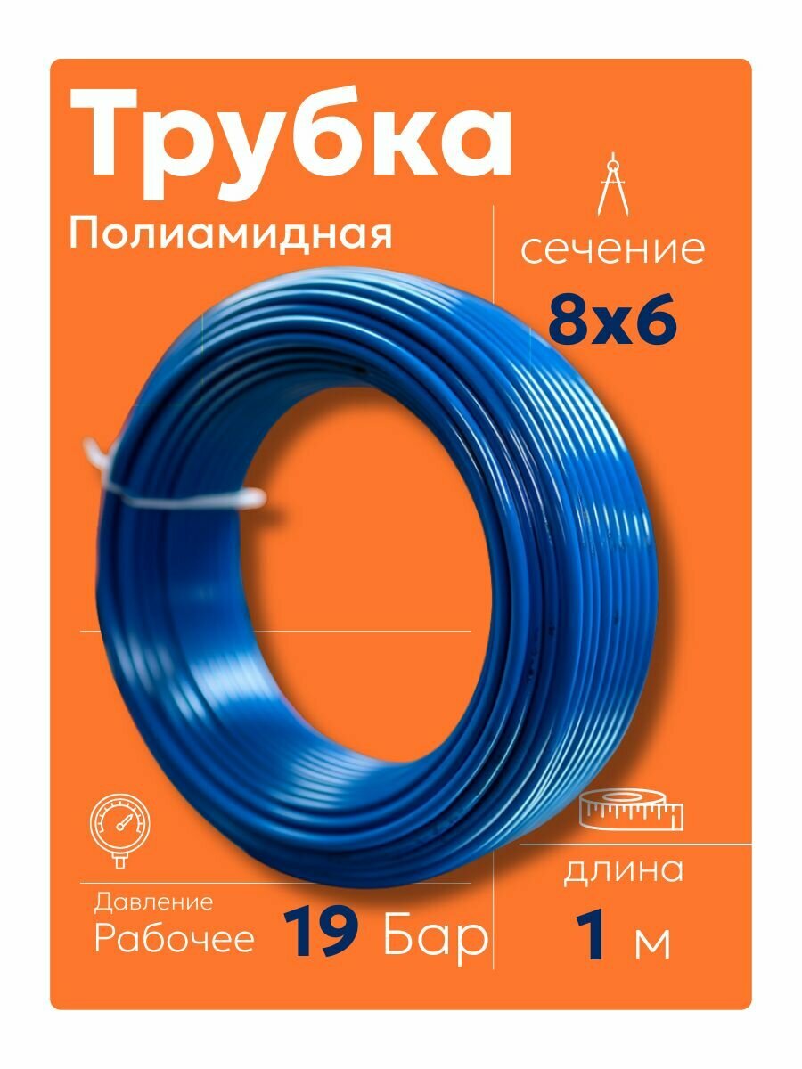 Трубка пневматическая 8мм 1м