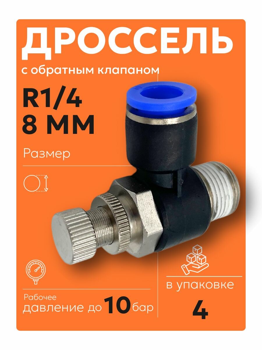 R1/4-8мм (4шт) Фитинг-дроссель с обратным клапаном, угловой регулятор расхода воздуха