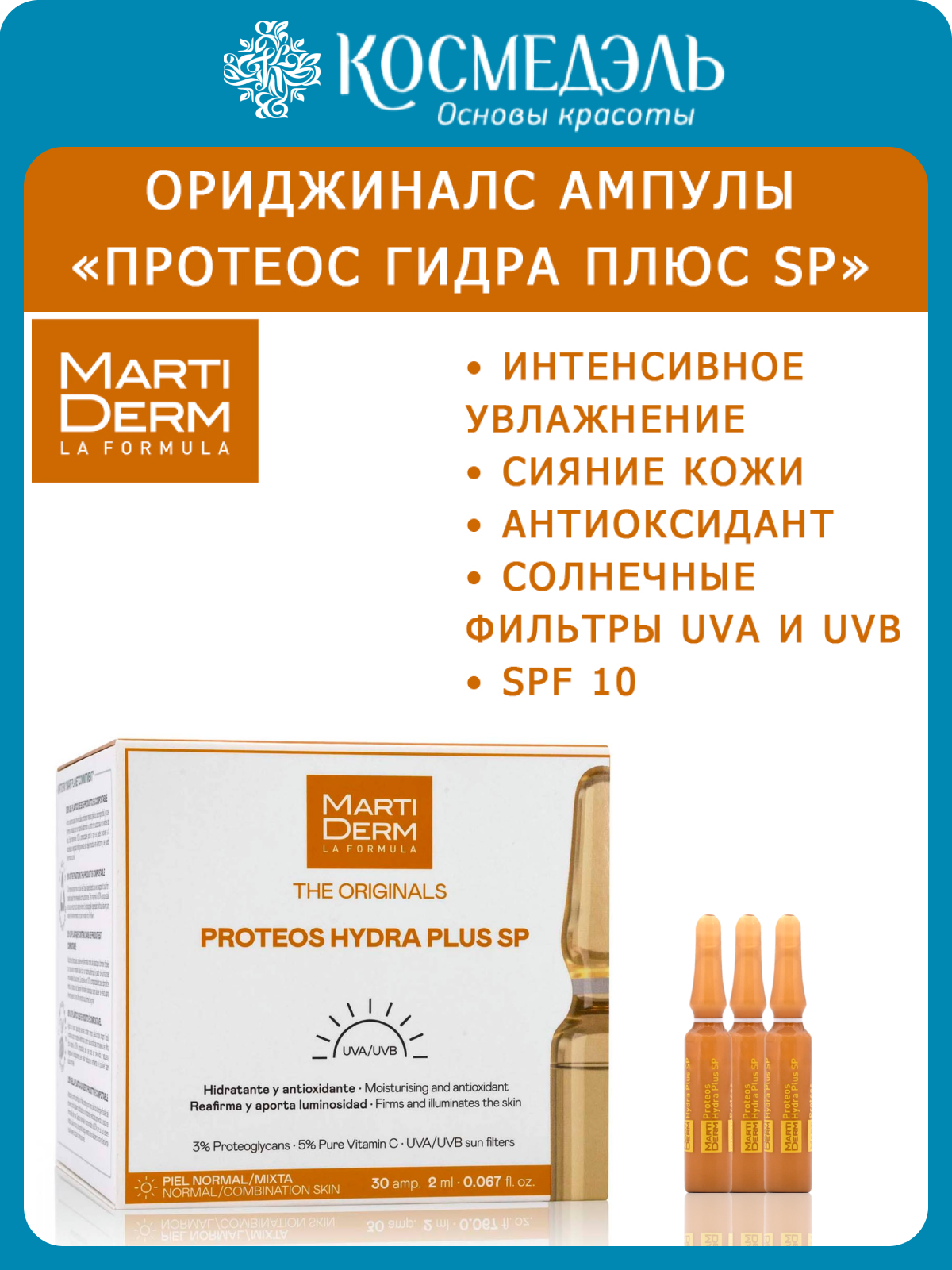 Ампулы MARTIDERM Ориджиналс «Протеос Гидра Плюс SPF 10» 30 x 2 мл