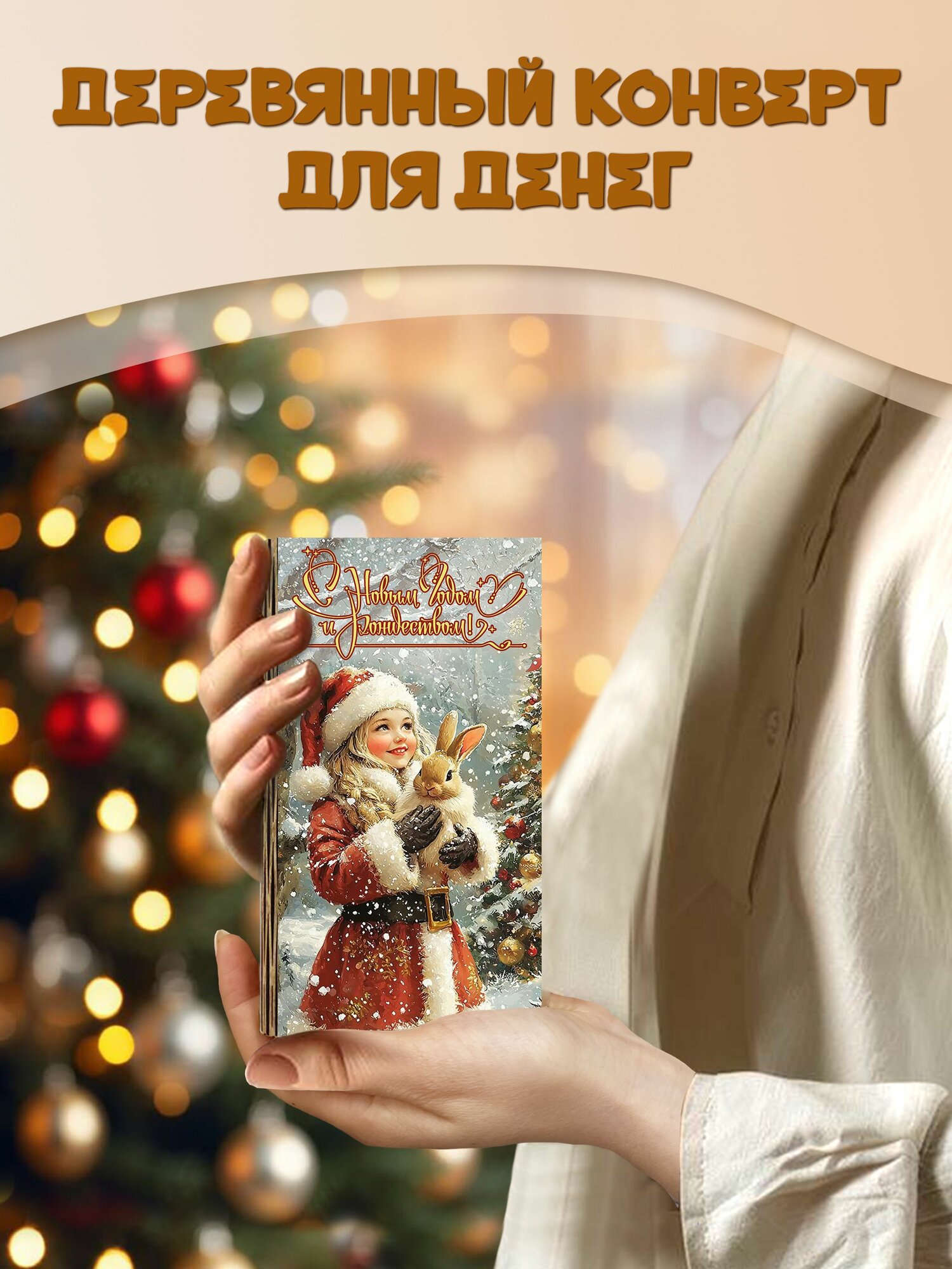 Универсальный свиток /Деревянный конверт для денег, С Новым годом и Рождеством