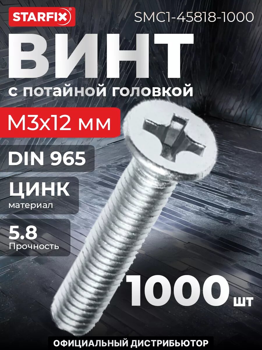 Винт потайная головка М3х12 мм цинк класс прочности 5,8 DIN 965 STARFIX 1000 штук (SMC1-45818-1000)