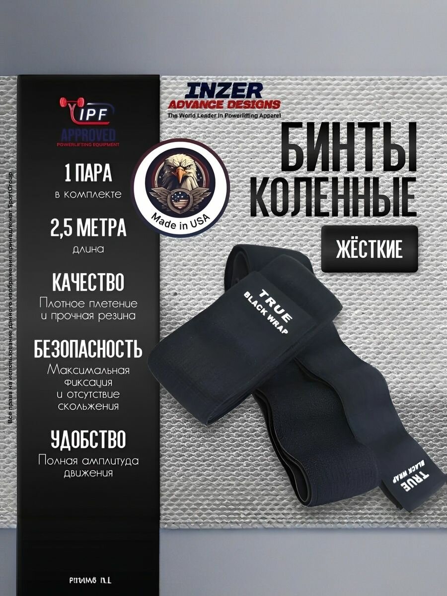 Бинты коленные Inzer True black knee wraps 2,5 метра
