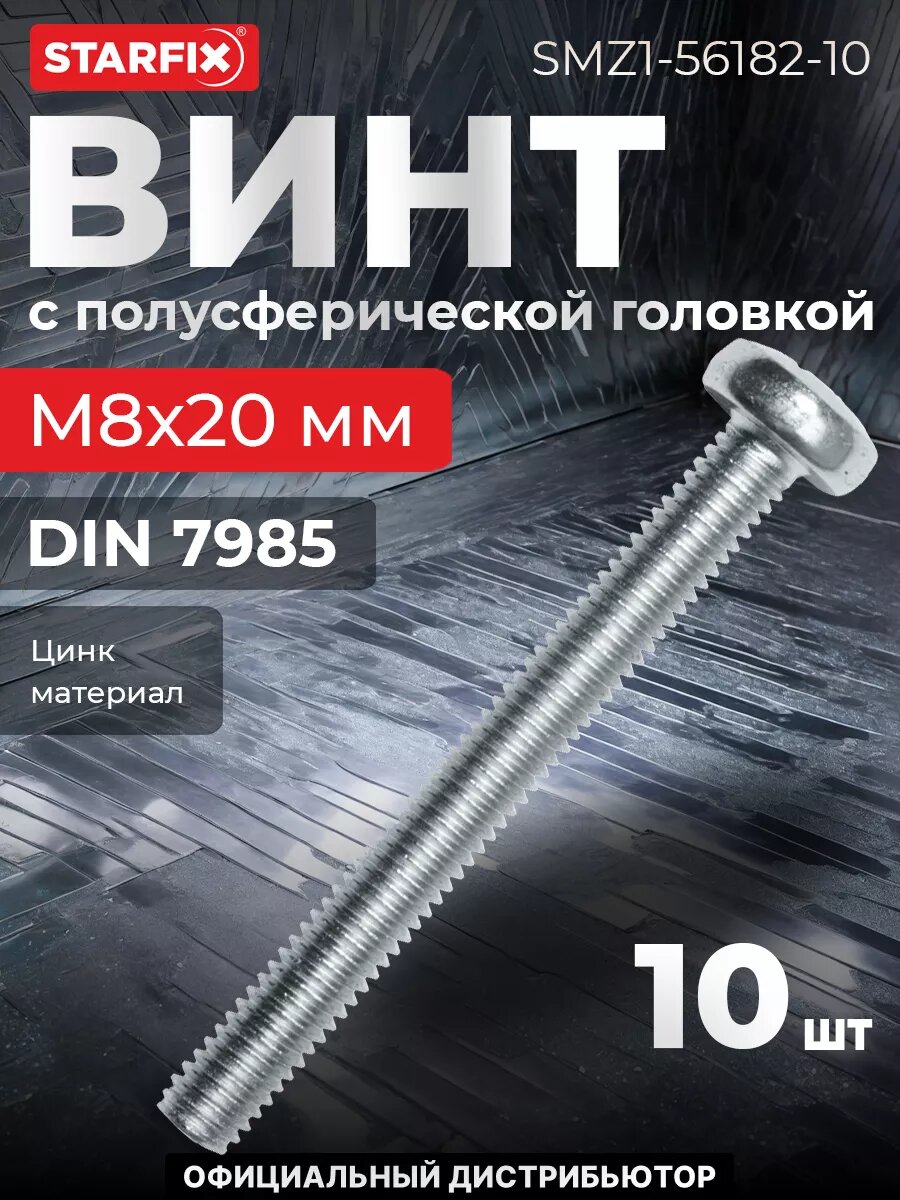 Винт полусферическая головка М8х20 мм цинк класс прочности 5.8 DIN 7985 STARFIX 10 штук (SMZ1-56182-10)