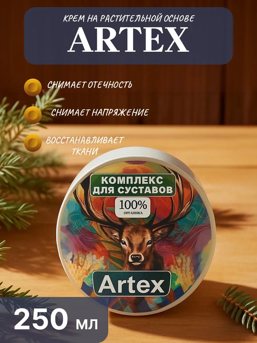 Крем-мазь "Артэкс", для суставов, против болей в мышцах, 250 мл