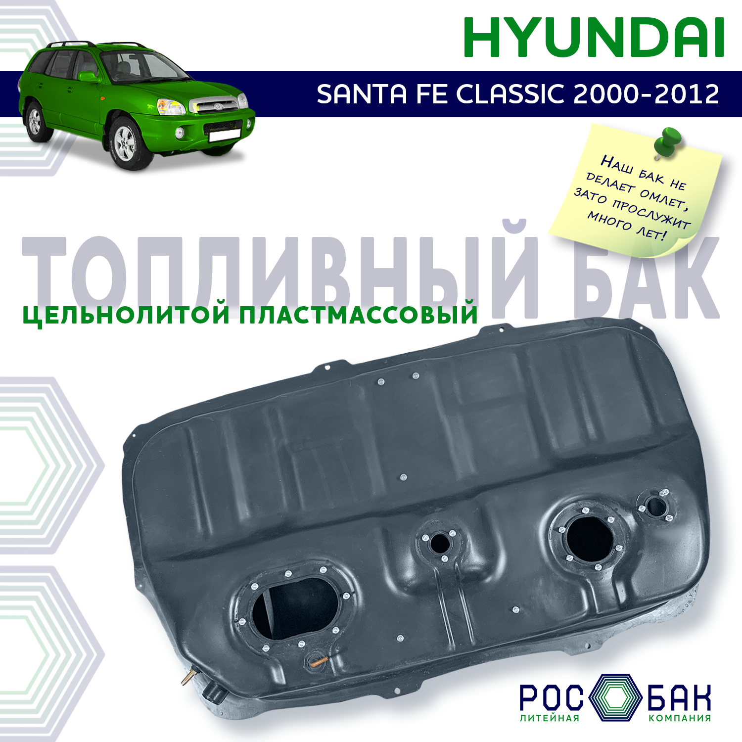 Бак топливный Hyundai Santa Fe Classic 2000-2012 бензин, пластик, 2клап