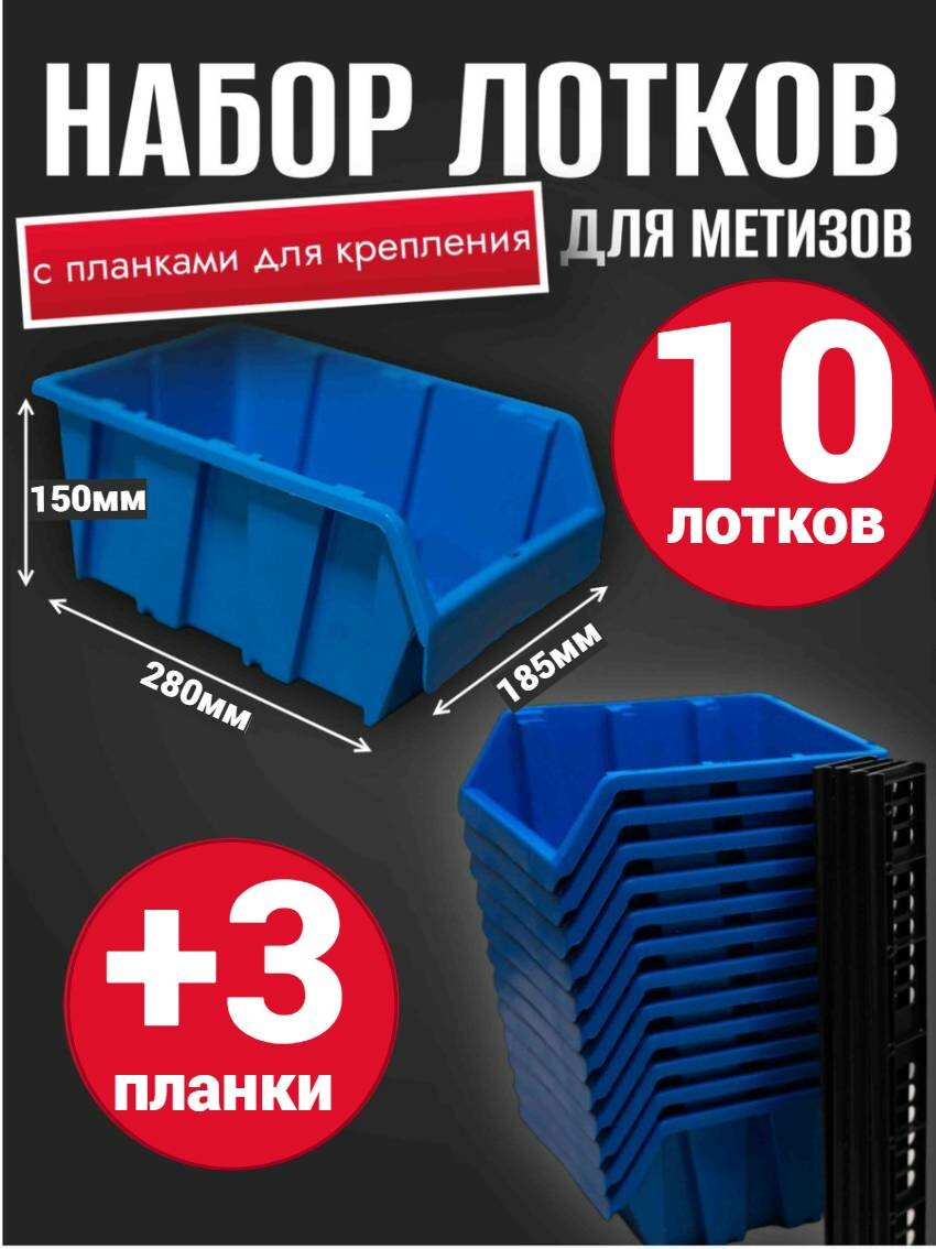 Набор лотков для метизов 10шт синие №6 280х185х150мм + планка 350мм 3шт