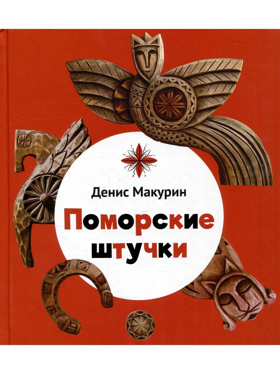 Поморские штучки