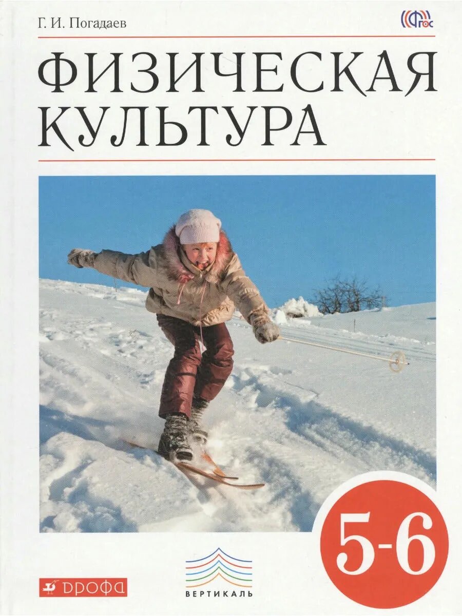 Физическая культура. 5-6 кл: учебник