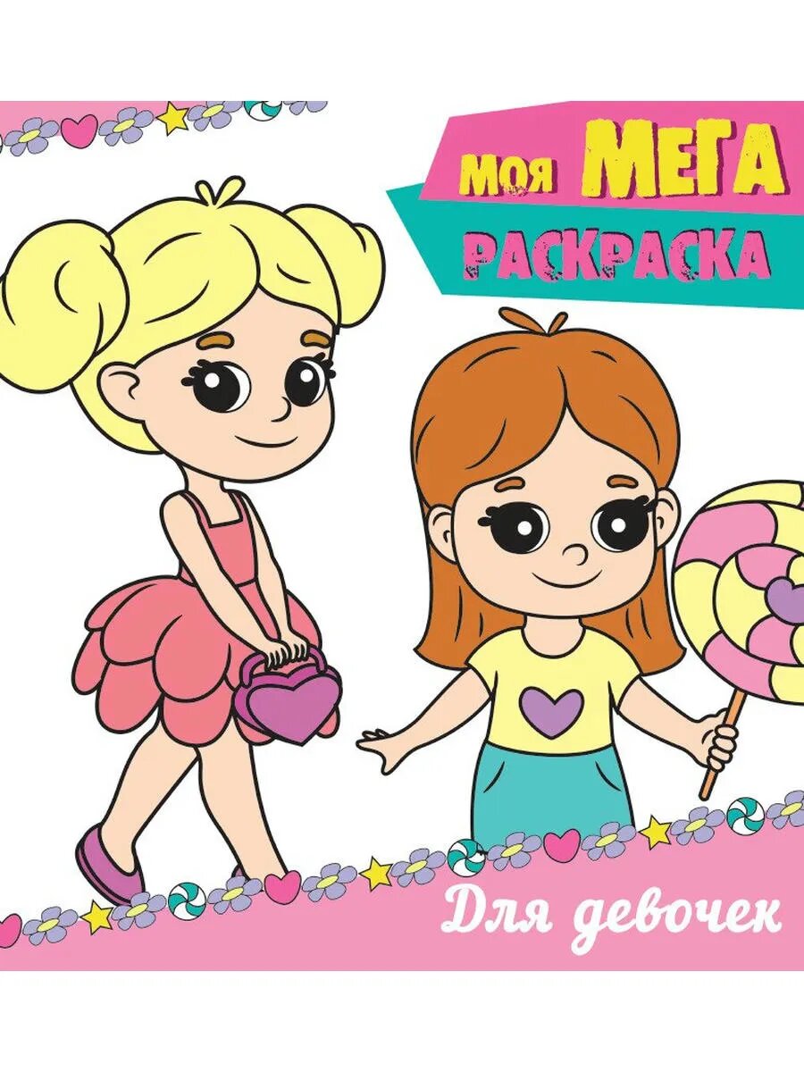 Моя мегарасскраска. Для девочек