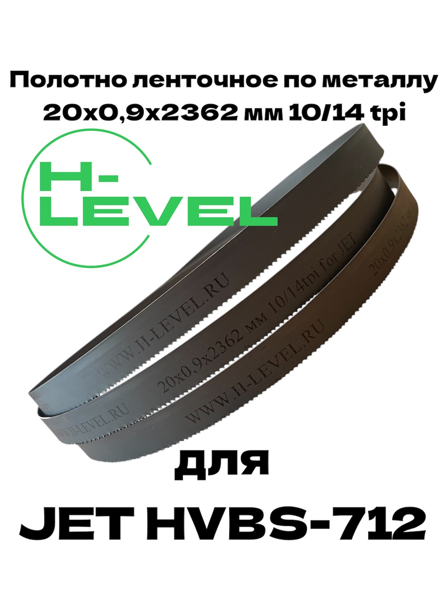 Полотно ленточное по металлу М42 20х0,9х2362 мм 10/14 tpi для JET HVBS-712