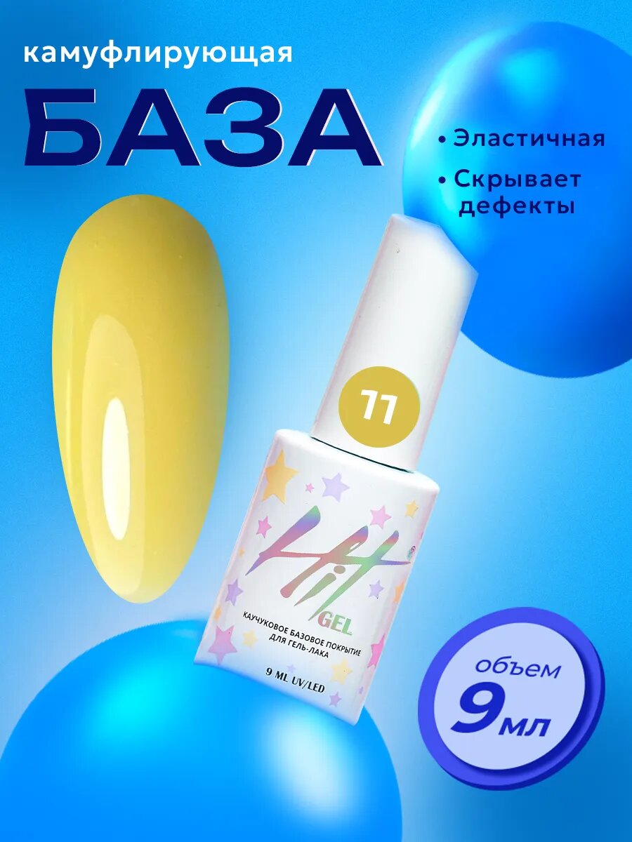 Камуфлирующая база для ногтей HitGel №11, 9мл. самовыравнивающая