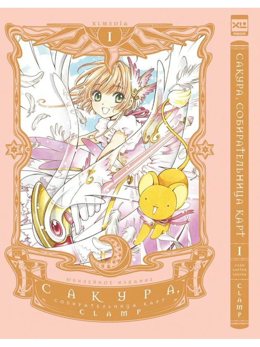 Сакура собирательница карт. Том 1 (Повелительница Карт / Car