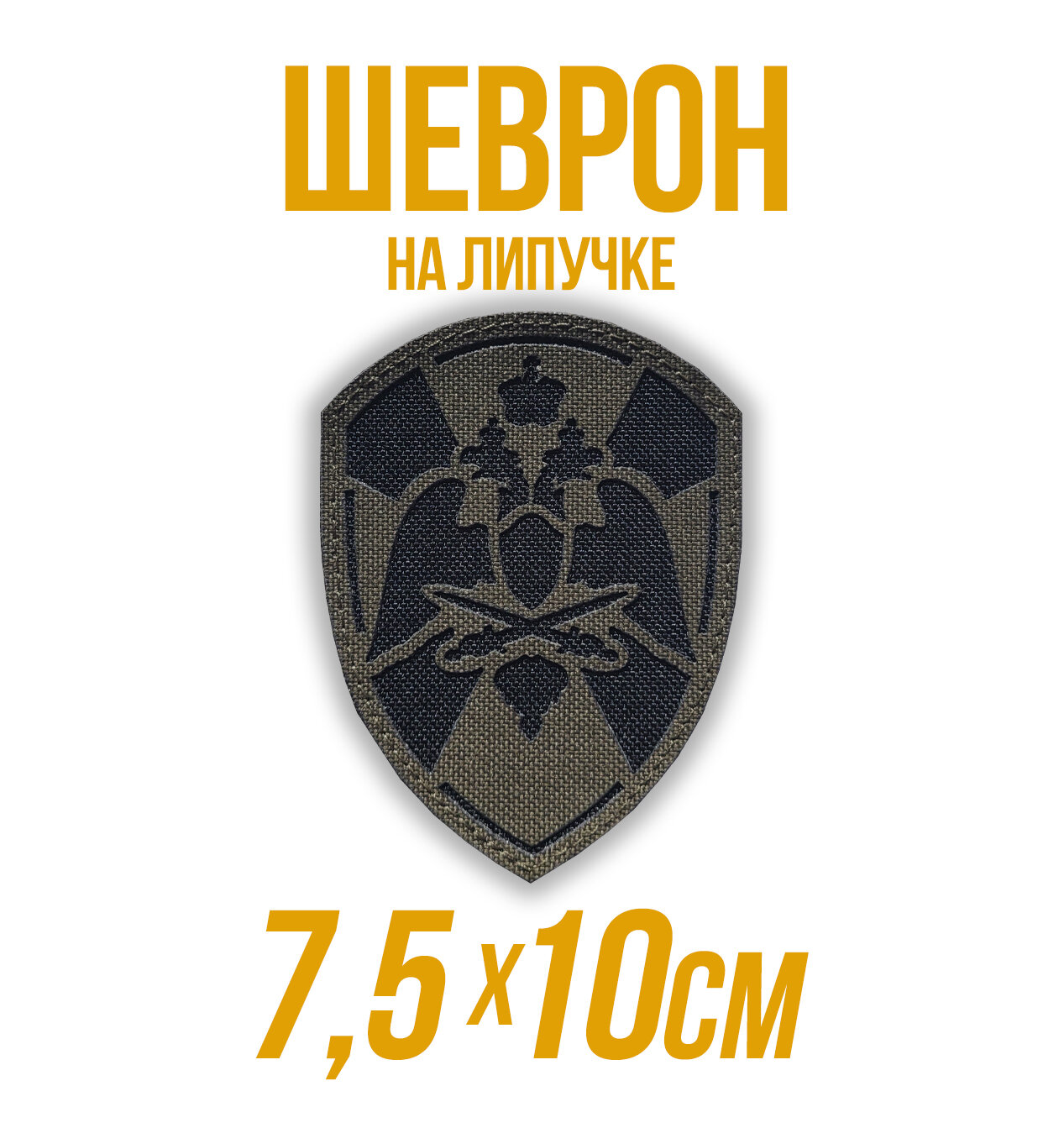 Шеврон лазерный, патч "Орел Росгвардия" (7,5х10см) Олива
