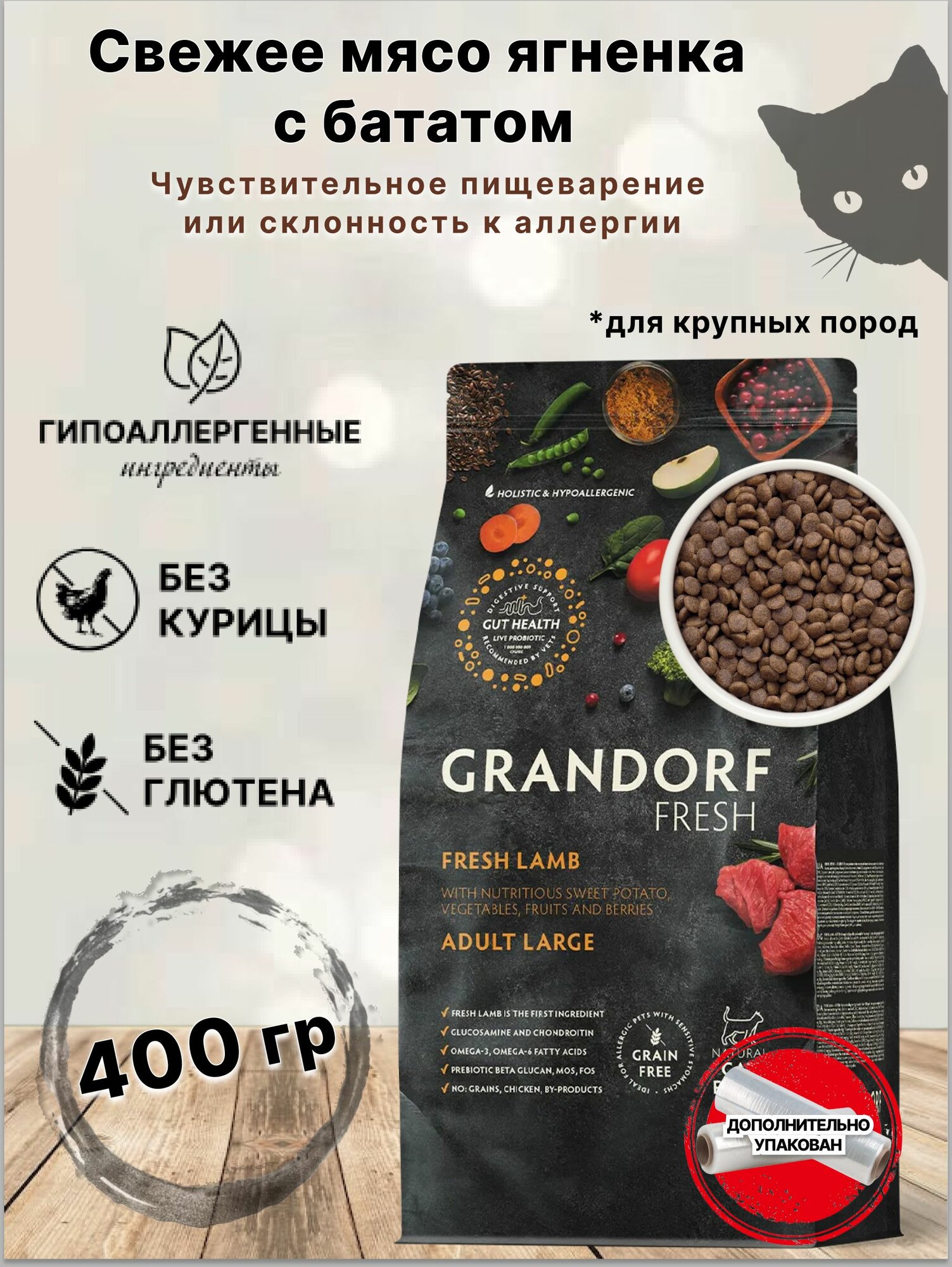 Корм сухой для кошек GRANDORF Fresh Cat LARGE, Свежее мясо ягненка с бататом для кошек крупных пород, 400 гр.