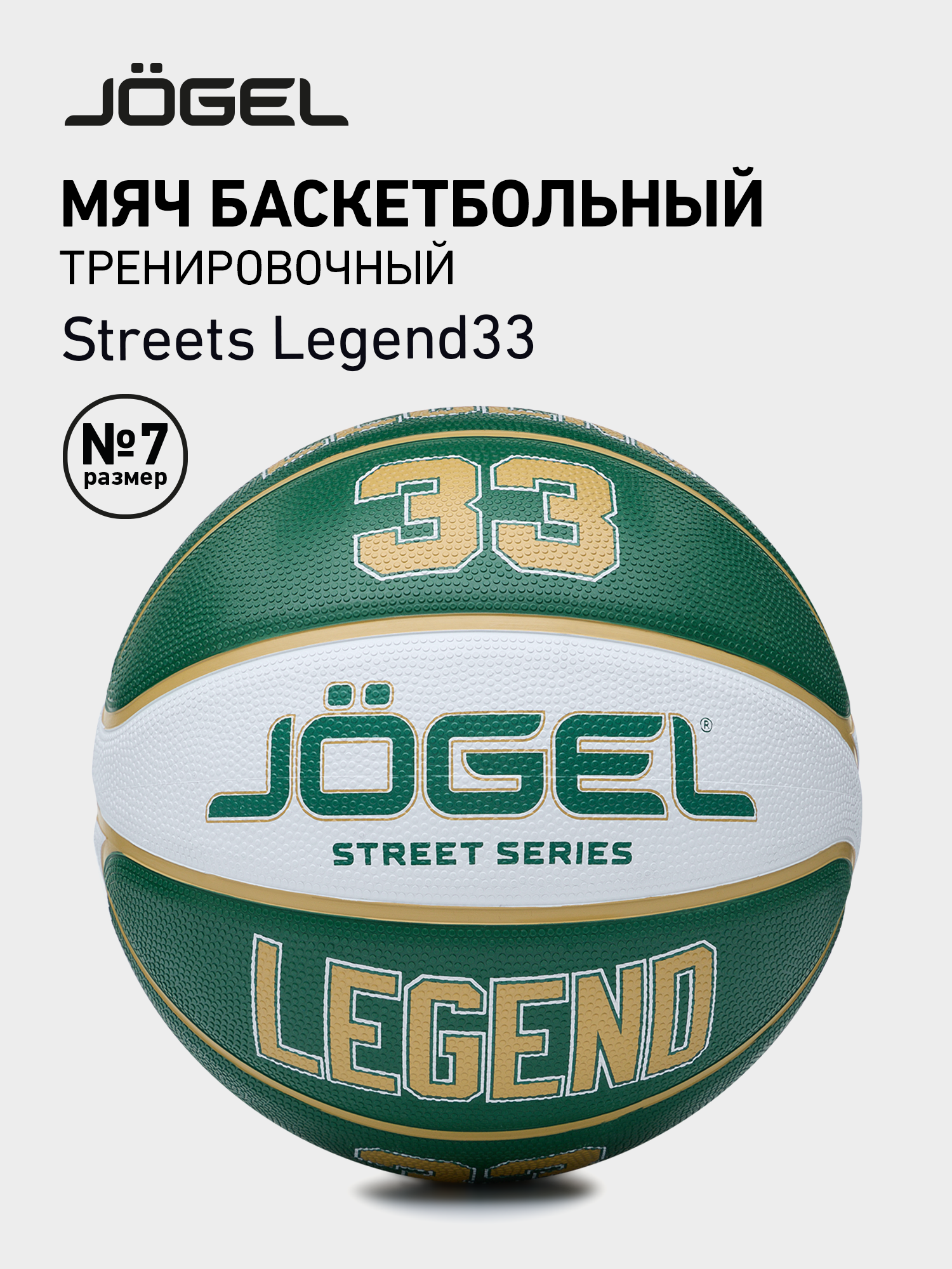 Баскетбольный мяч тренировочный игровой Jogel Streets Legend33, размер 7