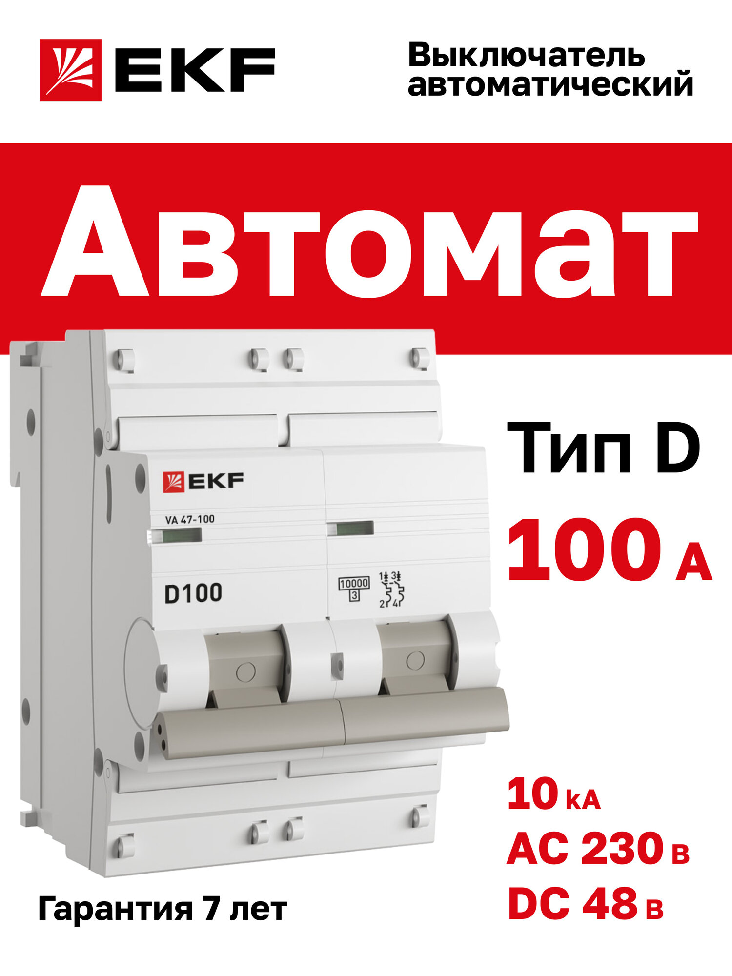 Автоматический выключатель 100А EKF PROxima ВА 47-100 двухполюсный 2P, 10kA, встроенная опломбировка клемм